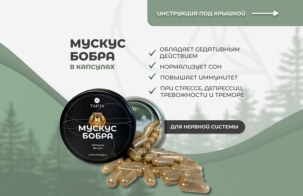 Купить «Мускус бобра - капсулы» | Таёжная лавка «ТАМГА»